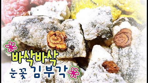 눈꽃 김부각 만들기 I 삼색 김부각 만들어보세요 I 겨울철 밑반찬 어린이 간식 술안주로 좋아요~ Youtube