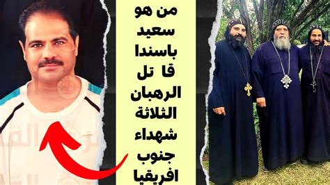رهبان جنوب افريقيا من هو سعيد باسندا طالب الرهبنة وقا تل الرهبان
