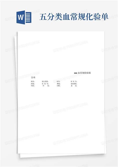 五分类血常规化验单word模板下载编号qpzwzgzb熊猫办公