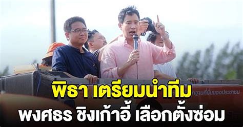 พิธา เตรียมนำทีมพา พงศธร สมัครชิงเก้าอี้ เลือกตั้งซ่อม สส ระยอง เขต 3