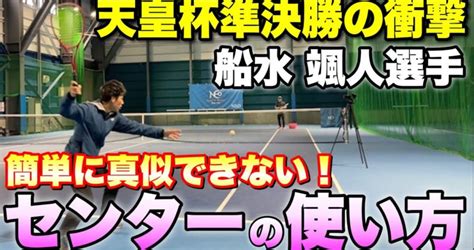 【全日本ソフトテニス選手権の衝撃】前衛に簡単にハマらない後衛になる！船水 颯人選手の最強フォアストローク センターの使い方の極意！ テニス