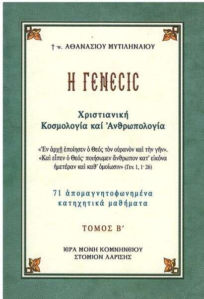 ΓΕΝΕΣΙΣ τ Β Απολύτρωσις Βιβλιοπωλείο