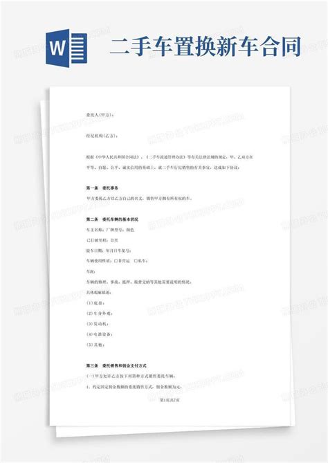 二手车寄售合同协议书范本word模板下载编号qevrdpam熊猫办公