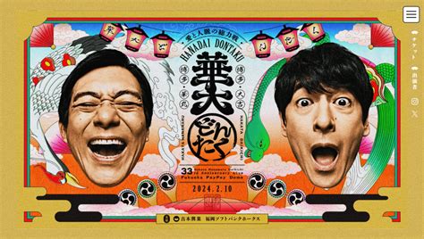 博多華丸・大吉 Presents 華大どんたく ちょうどいいwebデザインギャラリー