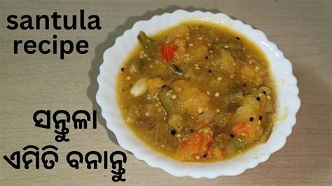 ସନ୍ତୁଳା। Santula Santula Recipe Santula Recipe In Odia Santula