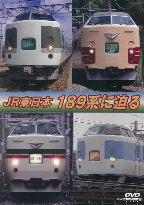 Jr東日本 189系に迫る 鉄道模型店 Models Imon
