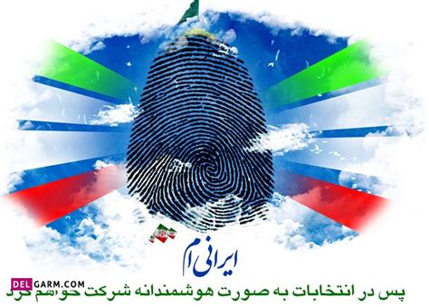 25 عکس انتخابات 1400 برای پروفایل و اینستاگرام