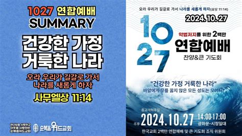 1027 악법저지를 위한 200만 연합예배 Summary 사무엘상 1114 1027연합예배 포괄적차별금지법 악법저지