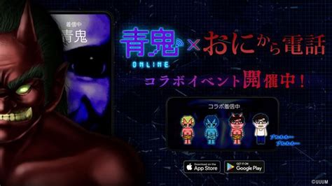 『青鬼オンライン』 × 『鬼から電話』コラボ企画が、3 月 26 日（金）から開始！ボイス機能も新たに追加！ ナン！でもニュース！！