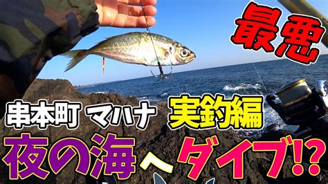 【おすすめ釣り場実釣編】和歌山県 串本町【マハナ】おすすめ、グレ、アオリイカ石鯛、ブダイ、アイゴ等が釣れるポイント Youtube