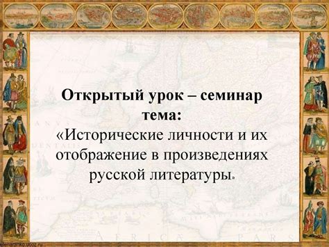 Исторические личности и их отображение в произведениях русской