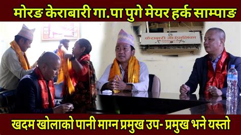 Exclusive भर्खरै पुगे मेयर हर्क साम्पाङ मोरङ केराबारी गापा खदम खोलाकि