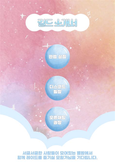 ⭐ 아브 친목 길드 별밤 모코코에서 신규 길드원을 모집합니다 ⭐