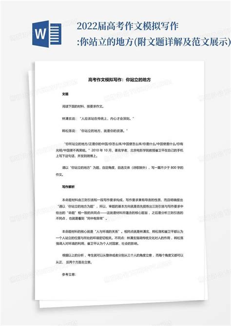 2022届高考作文模拟写作你站立的地方附文题详解及范文展示word模板下载编号qjegxokw熊猫办公