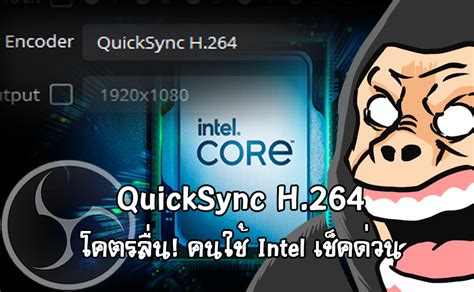 ลองเปลยนจากสตรม NVENC H 264 มาเปน QSV H 264 แทนด Men9ch Hideout