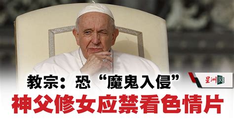 教宗恐魔鬼入侵 神父修女应禁看色情片 国际 即时国际