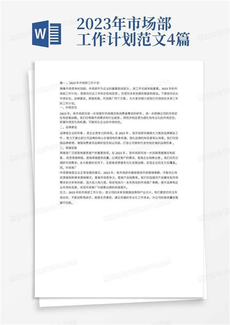 2023年市场部工作计划范文4篇word模板下载编号qpdarxyg熊猫办公