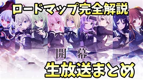 【ラスバレボイスロイド実況】生放送で発表されたロードマップを完全解説！！生放送まとめ【アサルトリリィ】 Youtube