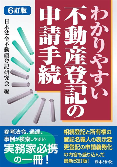 楽天ブックス 6訂版 わかりやすい不動産登記の申請手続 日本法令不動産登記研究会 編 9784539729823 本