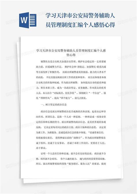 学习天津市公安局警务辅助人员管理制度汇编个人感悟心得word模板下载编号qxxypjpo熊猫办公