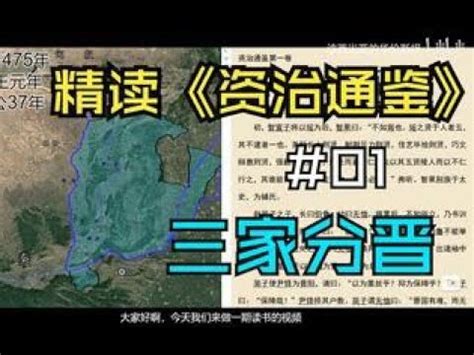 01 三家分晋精读资治通鉴东周篇01 YouTube