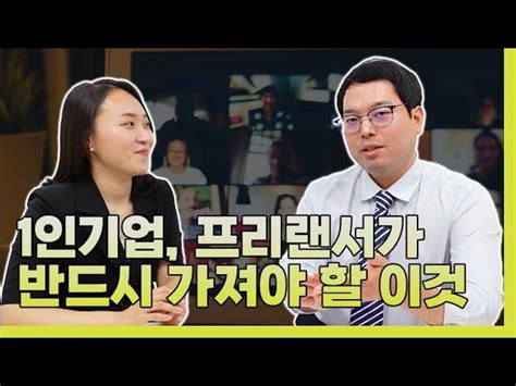 Linkedin 대표강사그레이스박 페이지 1인기업 프리랜서가 반드시 가져야 할 이것 유준영 대표님 2부