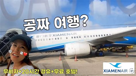 🇨🇳 제일 저렴한 티켓에 혹해서 처음 들어본 샤먼항공타고 20시간 경유 여행 😁 Youtube
