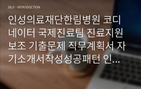 인성의료재단한림병원 코디네이터 국제진료팀 진료지원보조 기출문제 직무계획서 자기소개서작성성공패턴 인적성검사 자소서입력항목분석 지원동기작성요령 자기소개서