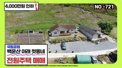 덕동계곡 단독주택매매 제천시 백운면 백운산줄기의 관리잘되어있는 단독주택 및 토지 네이버 Tv