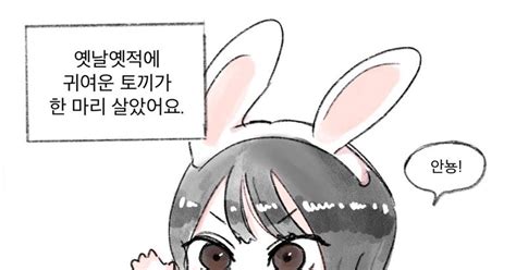 뷰티풀군바리 아기토끼 다나 만화 미밋のマンガ 뷰군 웹툰 Webtoon Pixiv