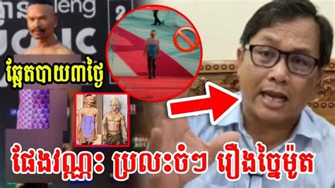 អុញនុះ លោក ផែង វណ្ណៈ ចេញមុខ បោះសម្ដីធ្ងន់ៗយ៉ាងនេះ