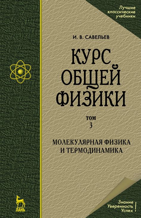 Курс общей физики. В 5 т. Том 3. Молекулярная физика и термодинамика ...