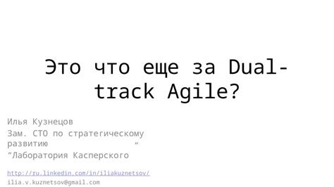 Pptx кузнецов Dual Track Agilepptx Dokumentips