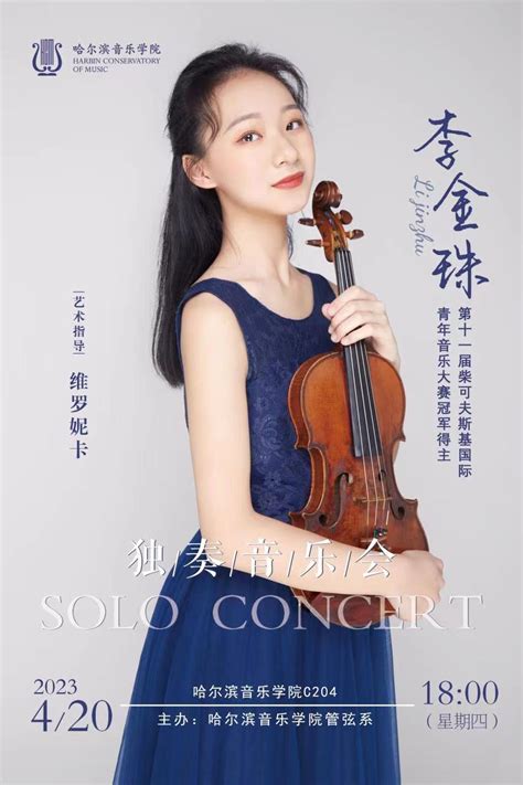 李金珠独奏音乐会 哈尔滨音乐学院