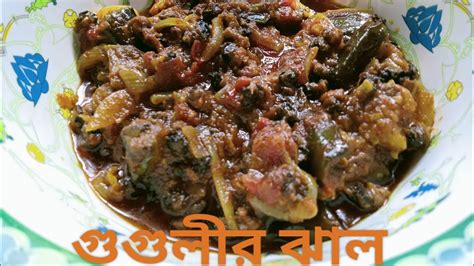 গ্রাম বাংলার অতি পরিচিত একটি রান্না গুগুলি দিয়ে । Youtube