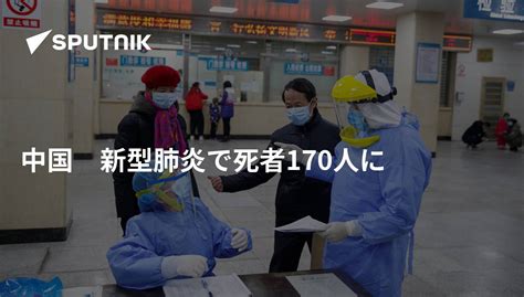 中国 新型肺炎で死者170人に 2020年1月30日 Sputnik 日本