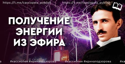 Получение энергии из эфира Николой Теслой — Teletype