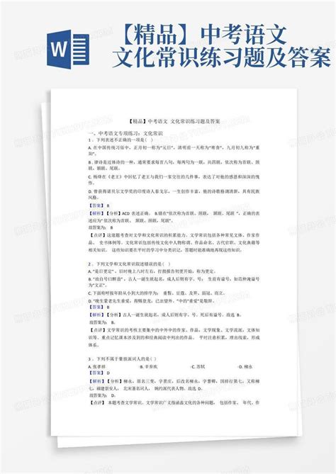 【精品】中考语文文化常识练习题及答案word模板下载编号qabxyrwn熊猫办公