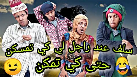 سلف عند راجل لي كي تمسكن حتى كي تمكن 😂 Youtube