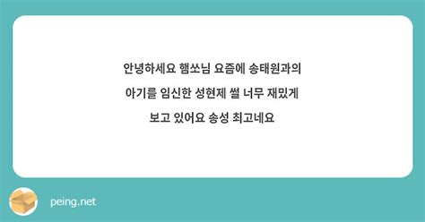 안녕하세요 햄쏘님 요즘에 송태원과의 아기를 임신한 성현제 썰 너무 재밌게 보고 있어요 송성 최고네요 Peing 質問箱