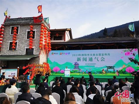 2023年市（州）文旅主题宣传月（绵阳）新闻通气会在绵阳北川县石椅羌寨举行 中国网