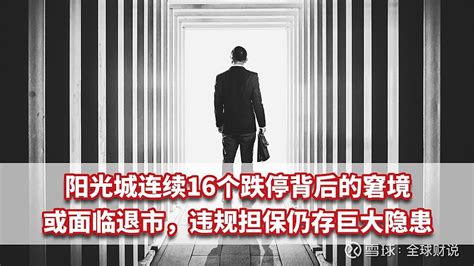 阳光城连续16个跌停背后的窘境 作者：熊晓萌出品：全球财说曾经一年销售金额便能超过2000亿元且a股上市的房地产企业，如今却面临退市危机，发生