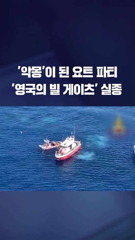 Kbs 뉴스 영국의 빌 게이츠로 불리는 It 기업 창업주와 직원들이 탄 요트가 이탈리아 해역에서 침몰해 6명이
