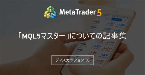 「mql5マスター」についての記事集 エキスパートアドバイザーと自動取引 Mql5アルゴリズム取引フォーラム