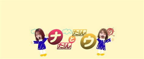ナたんとウたん