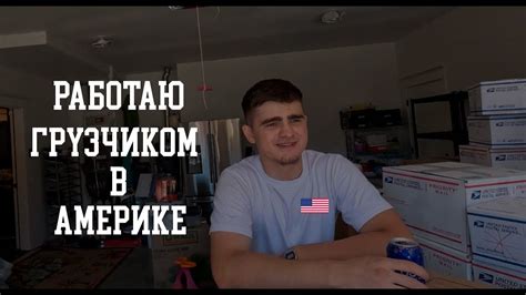 Работаю грузчиком в Америке Сколько зарабатывают грузчики в США Чеченцы в Америке Youtube