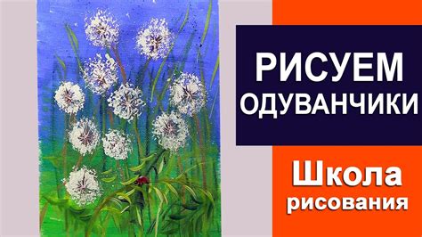 Как нарисовать одуванчики гуашью Урок рисования Youtube