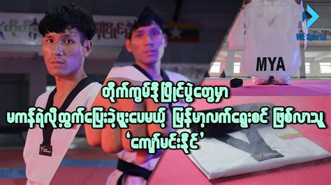 တိုက်ကွမ်ဒိုပြိုင်ပွဲတွေမှာမကန်ရဲလို့ထွက်ပြေးခဲ့ဖူးပေမယ့်မြန်မာ့လက်ရ