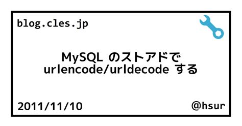 mysql のストアドで urlencode urldecode する
