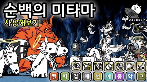 [냥코] 울트라 고양이 축제 순백의 미타마 사용해보기 Youtube